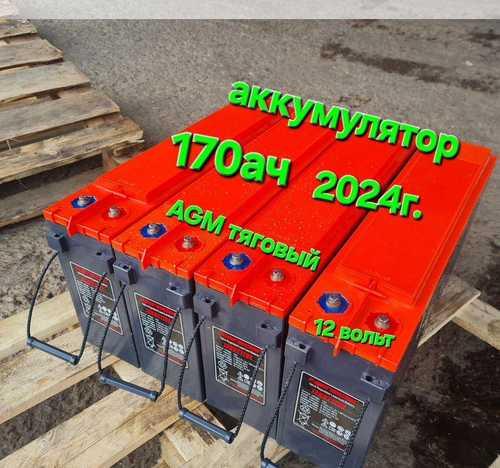 Аккумулятор 170ач 2024г. AGM тяговый UPS