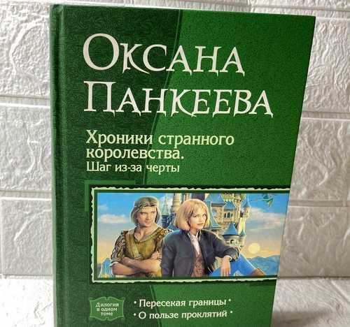 Оксана Панкеева Шаг из-за черты