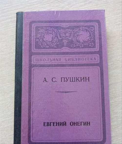 Роман в стихах Евгений Онегин-А.С.Пушкин,1978г