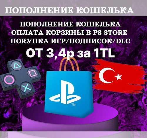 PS4/PS5пополнение/покупка игр/DLC турция лиры TL