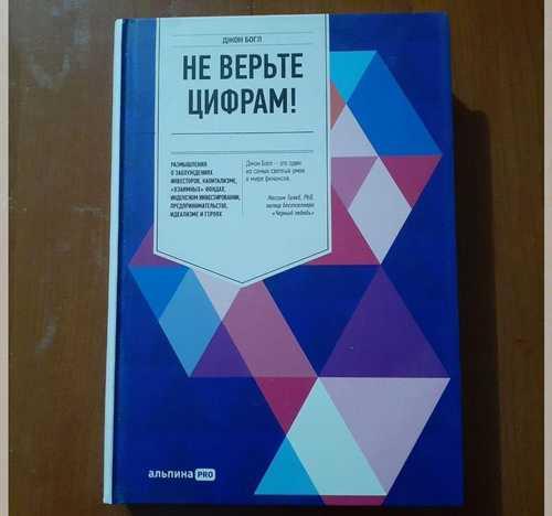 Не верьте цифрам. Джон Богл