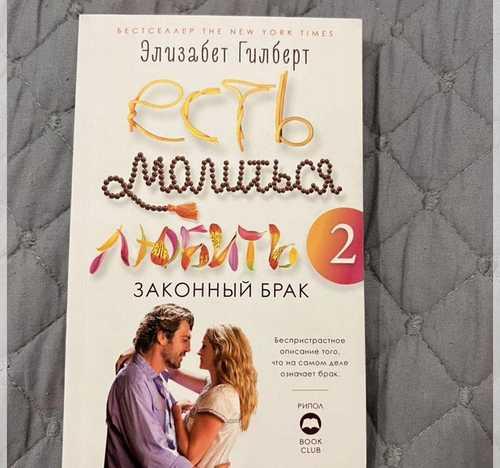 Книга "Есть, молиться, любить 2"