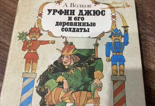 Волков, Урфин джюс и его деревянные солдаты, 1989
