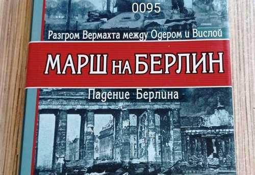 0095к Марш на Берлин 1944-1945. Разгром Вермахта