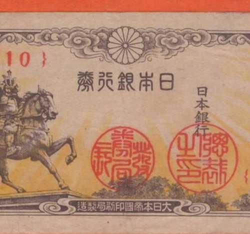 Банкноты Японии 10 - 50 сен 1944 - 1947 г.г