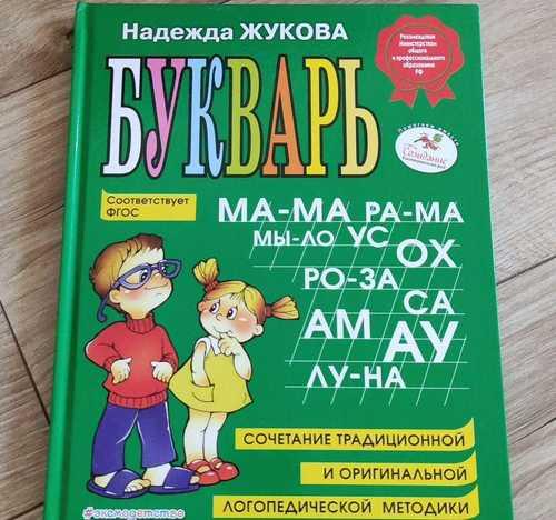 Букварь надежда жукова