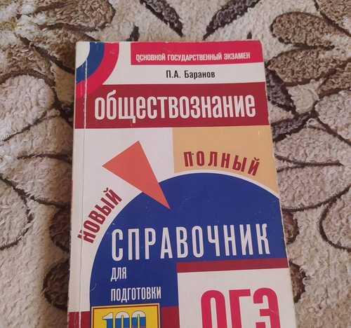 Сборник ОГЭ Баронова по обществознанию