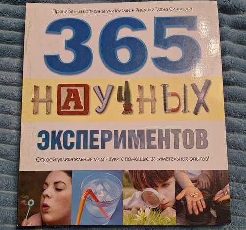 Книга 365 научных эксперисентов