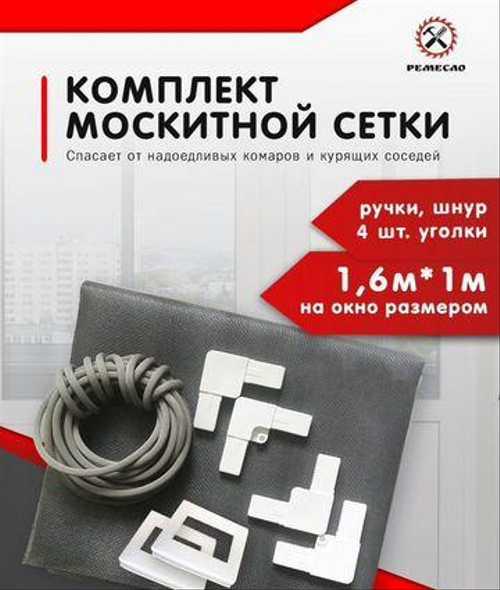 Комплект для ремонта москитной сетки 1.6x1 м