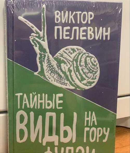 Пелевин 6 букв. Железная бездна Пелевин. В. Пелевин Автор книги тайные виды на гору.