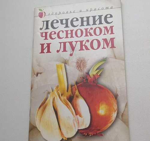 Книга Юлия Савельева. Лечение чесноком и луком