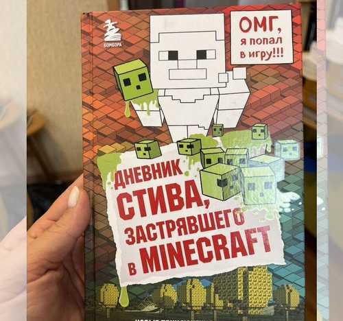 Книги новые приключения minecraft