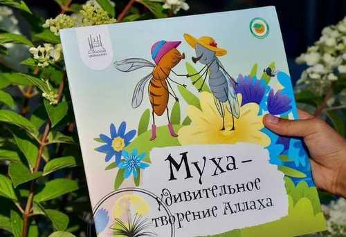 Детская книга "Муха удивительное творение Аллаха"