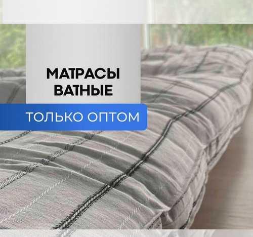 Ватные матрасы новые оптом