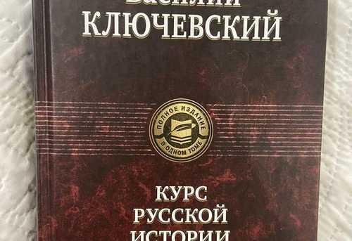 Василий ключевский. Курс русской истории