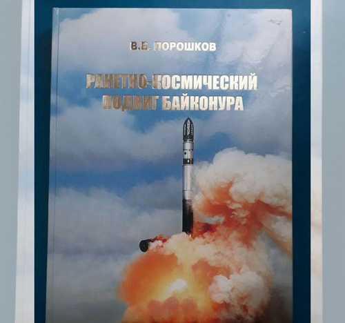 Порошков В.В. Ракетно-космический подвиг Байконура