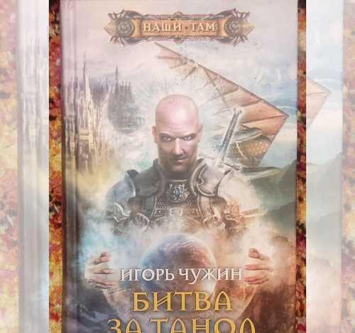 Книга "Битва за Танол" Игоря Чужина