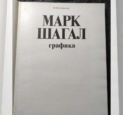 Апчинская Н.В. Марк Шагал. Графика. 1990 г