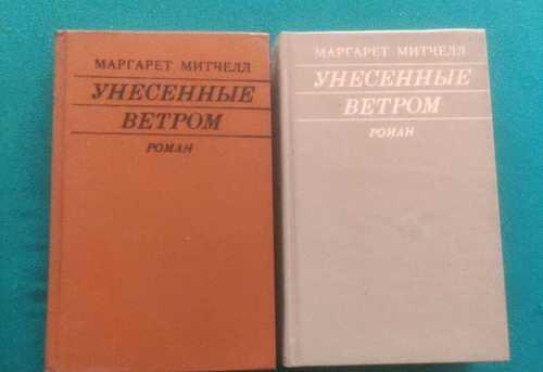 Маргарет Митчелл. Унесённые ветром