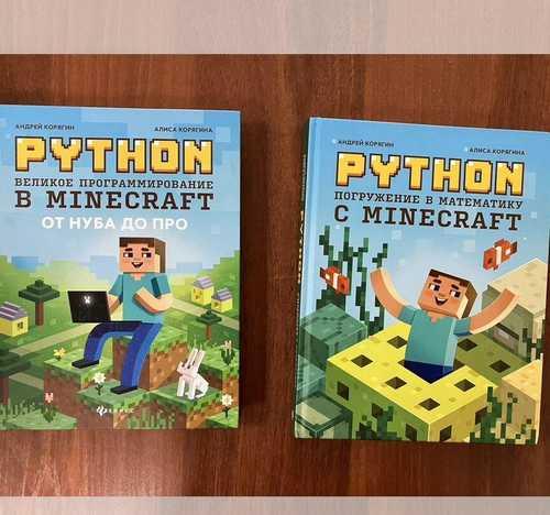 Андрей Корягин. Python minecraft. Книги