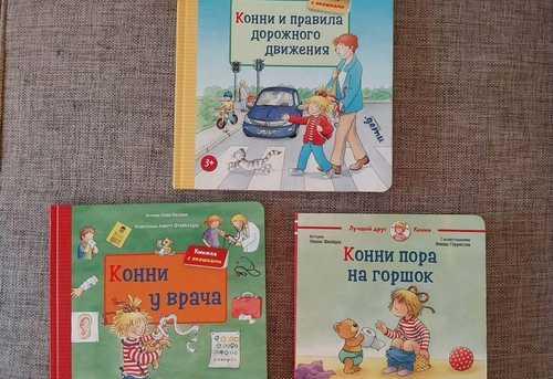 Книги про Конни