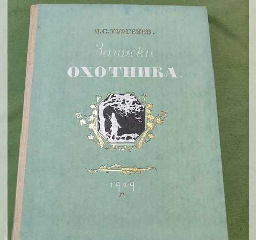 Книга Тургенев, И.С. Записки охотника 1949 г