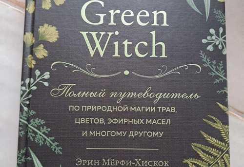 Книга Green Witch Э.Мерфи-Хискок