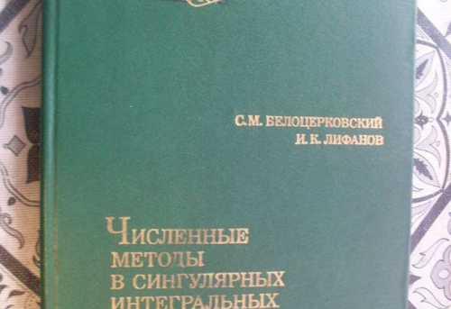Книга Белоцерковского С. М. о численных методах
