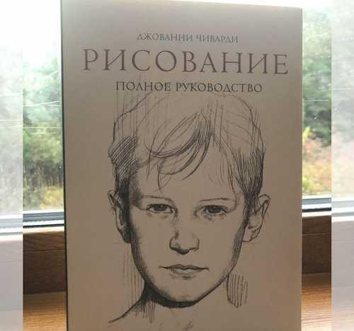 Джованни Чиварди "Рисование. Полное руководство"