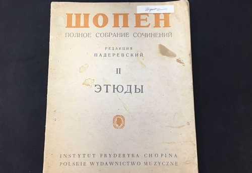 Ф. Шопен Этюды Полное собрание сочинений том 2