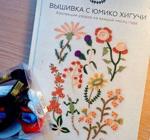 Книга Вышивка с Юмико Хигучи