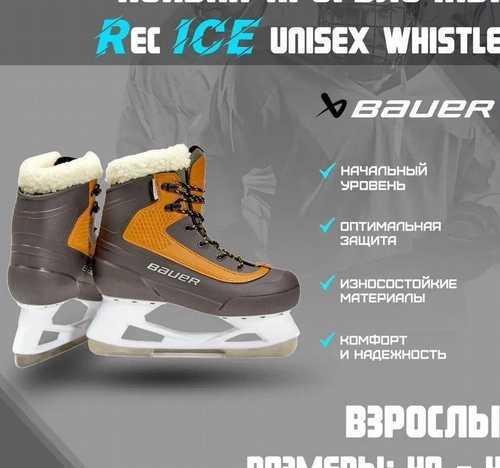 Коньки фитнес Bauer Whistler 40 размер