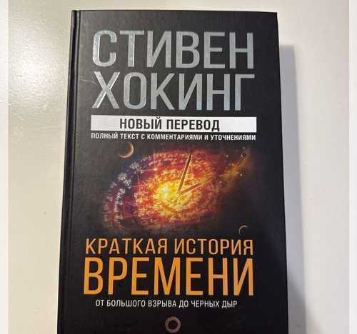 Книга Краткая история времени