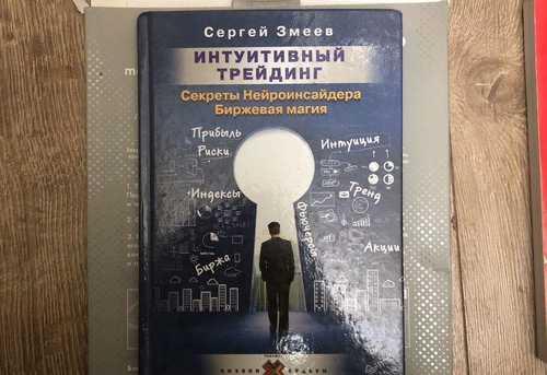 Книга Интуитивный трейдинг Сергей Змеев