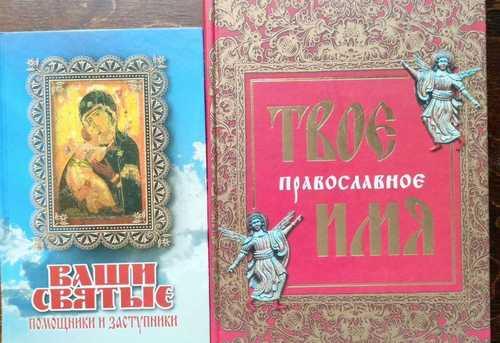 Подарочная книга Твое православное имя+ 2 подарок