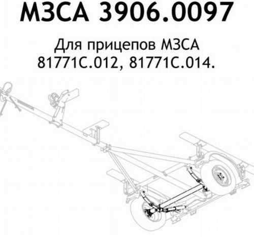 Ось прицепа мзса 81771С.012, 81771С.014 в сборе