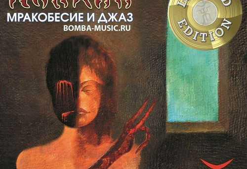 Пикник Мракобесие И Джаз LP,Limited Edition,Gold
