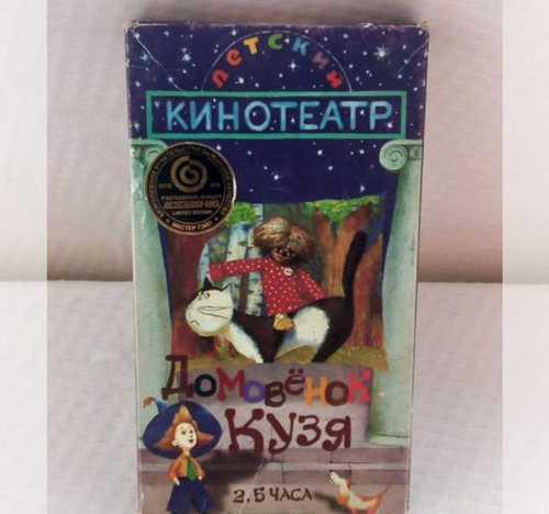 Видеокассета VHS Домовёнок Кузя