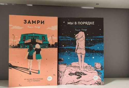 Романы Нина Лакур – "Мы в порядке" и "Замри"