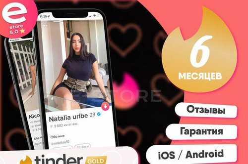 Промокод Tinder Gold 6 месяцев для РФ