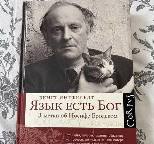 Книга "Язык есть Бог. Заметки об Иосифе Бродском"