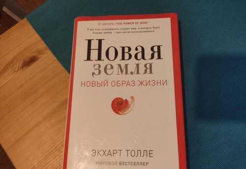 Книга Новая земля Экхарт