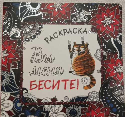 Раскраска антистресс для взрослых