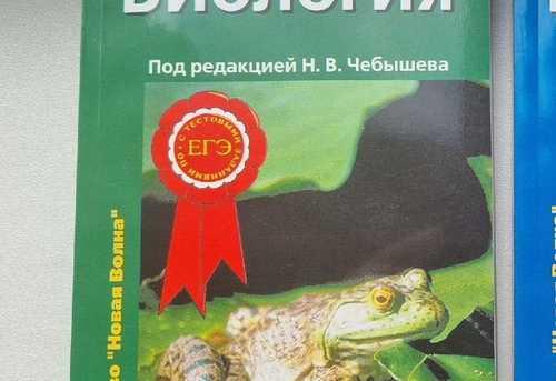 Биология. Чебышев Н. В. Том I и II