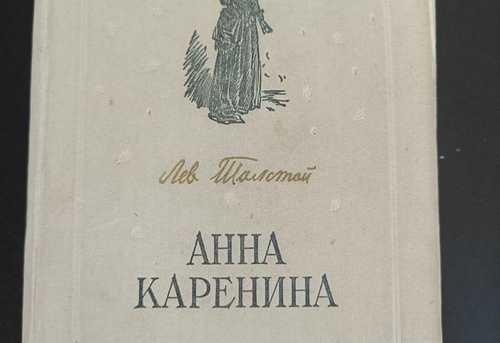 Лев Толстой Анна Каренина роман 1954г