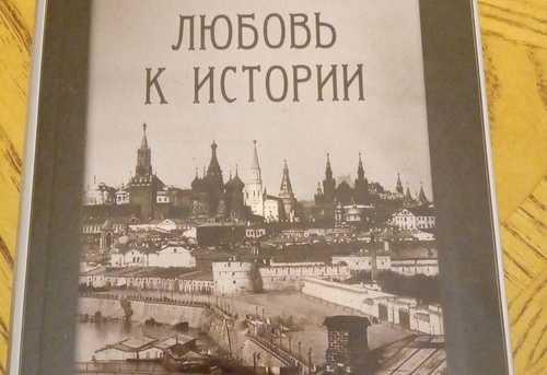 Любовь к истории книги