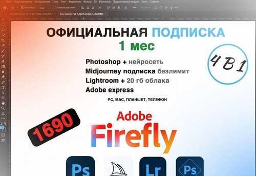 Photoshop + Lightroom + Midjourney Лицензия 1 мес