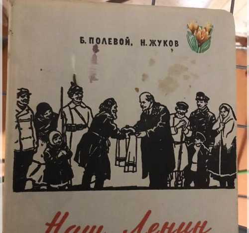 Книга Наш Ленин Б. Полевой, Н.Жуков 1961 года