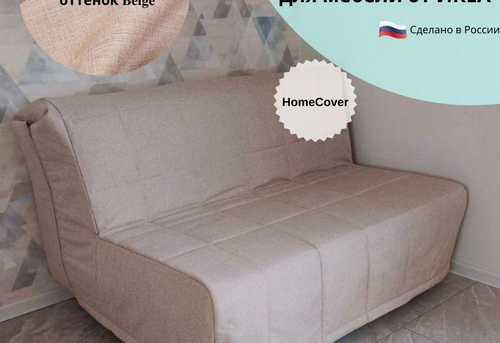 Чехлы на диван Ликселе, пс - IKEA, Аккордеон