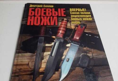 Книга " Боевые ножи "